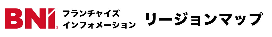 BNIフランチャイズ リージョンマップ
